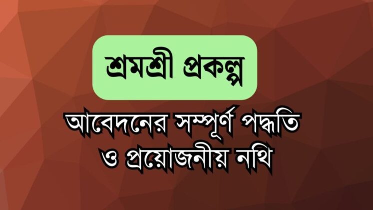 Shramshree Form Download 2025-'শ্রমশ্রী' প্রকল্পের আবেদন ফর্ম ডাউনলোড ...